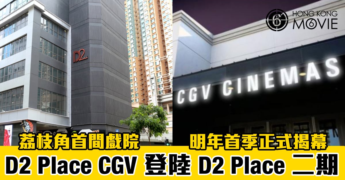 荔枝角首間戲院 D2 Place CGV 登陸D2 Place二期 明年首季正式揭幕 【 MOVIE6 新聞