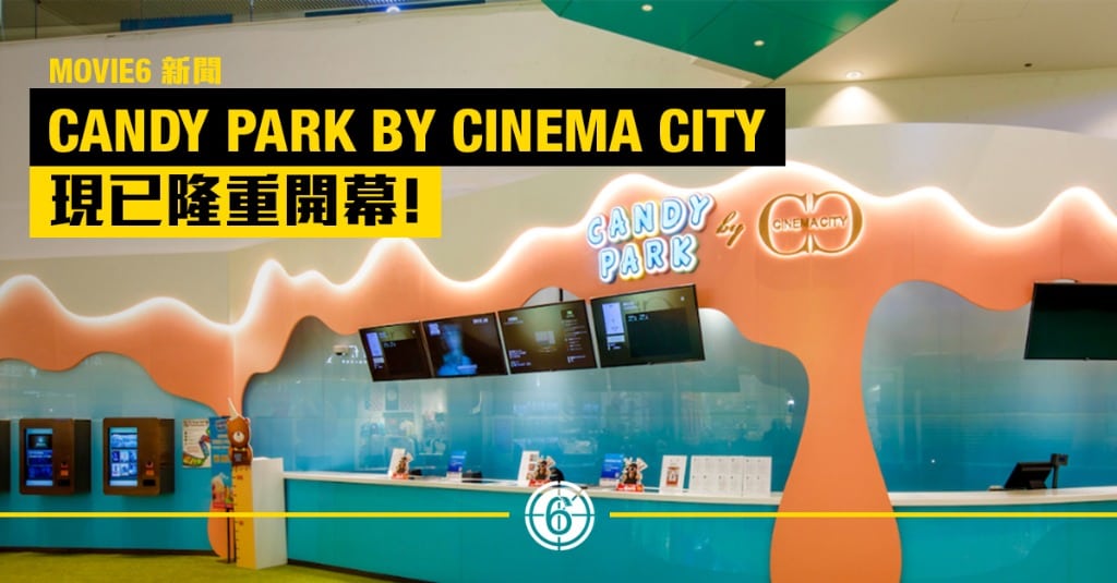 MOVIE6 新聞 】全港首間兒童主題影院 CANDY PARK BY CINEMA CITY 現已隆重開幕-HK Movie 香港電影