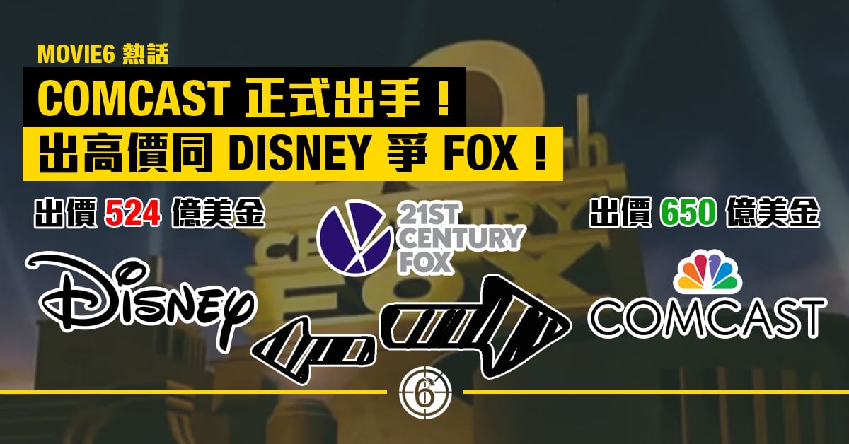 Comcast 出價高過 Disney 誓奪 FOX 爭霸戰正式開戰！ 【 MOVIE6 熱話