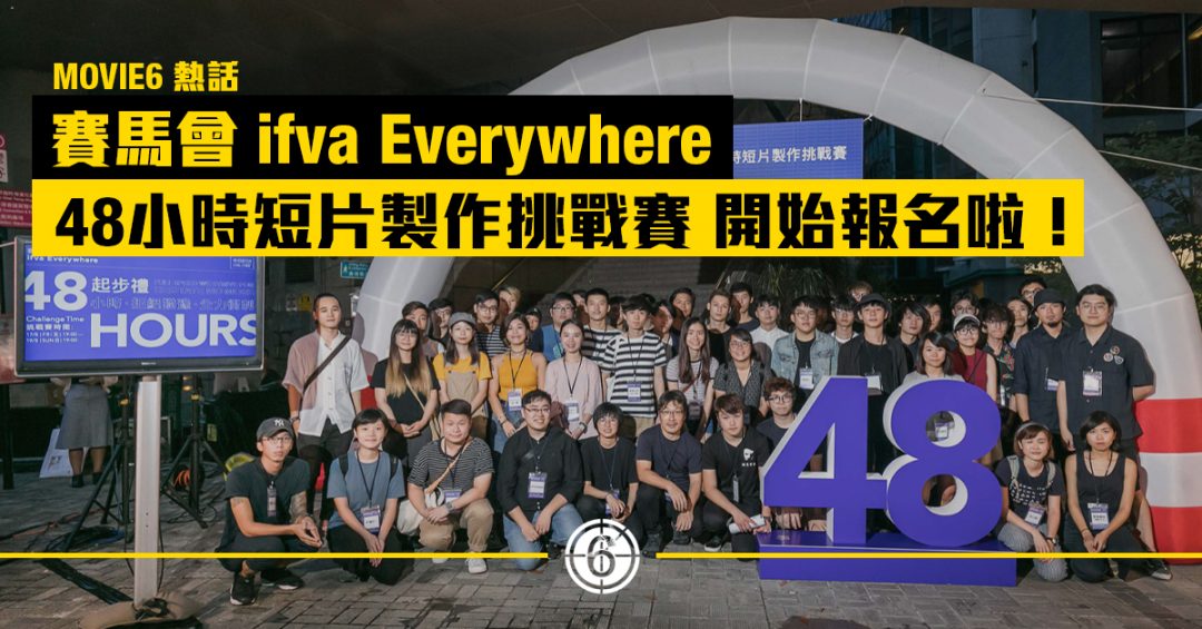 賽馬會 ifva Everywhere – 48 小時短片製作挑戰賽 2019【 MOVIE6 新聞