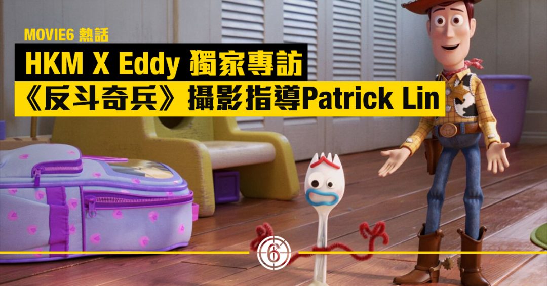 獨家專訪 Pixar《 反斗奇兵 》攝影指導 Patrick Lin（上）【 MOVIE6 X 跨媒體創作人Eddy