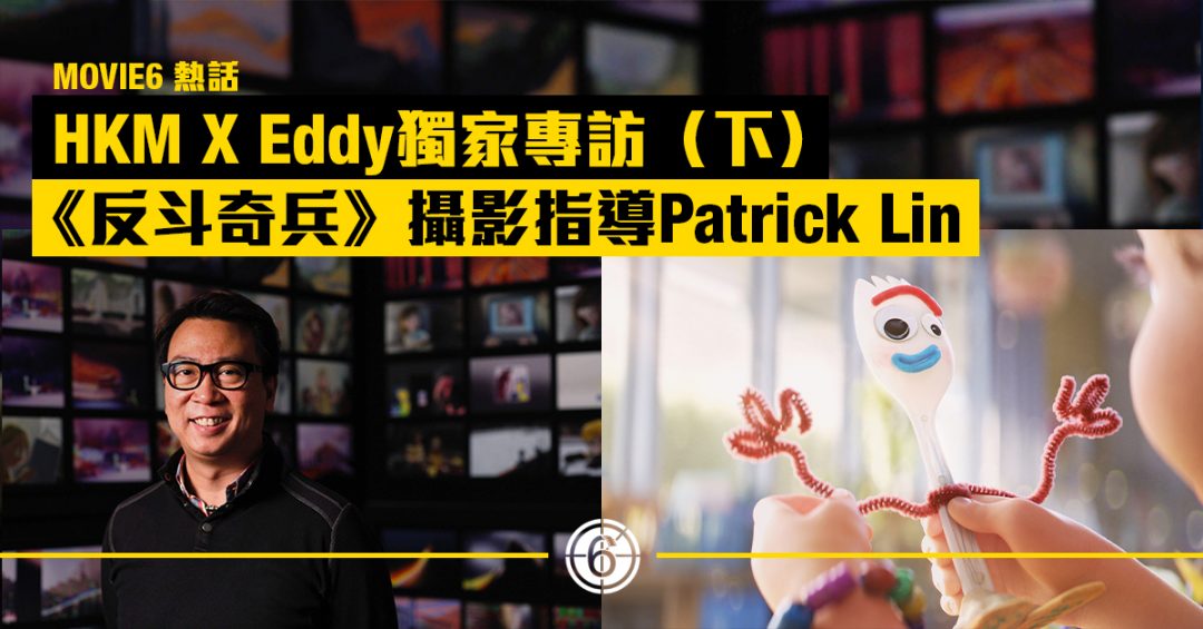 獨家專訪 Pixar《 反斗奇兵 》攝影指導 Patrick Lin （下）【 MOVIE6 X 跨媒體創作人Eddy