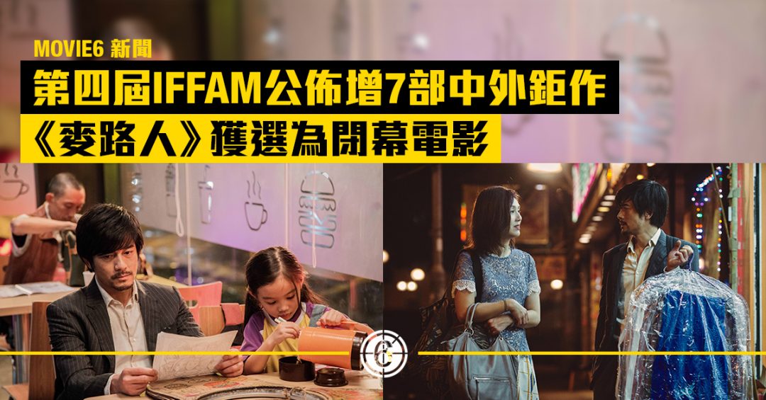 MOVIE6 新聞 】第四屆 IFFAM 公佈增7部中外鉅作 港產片《麥路人》獲選為閉幕電影 | Hong Kong Movie 影評 及 新聞網誌