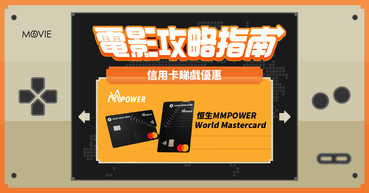 電影攻略指南｜信用卡睇戲優惠 -恒生MMPOWER【 MOVIE6 熱話