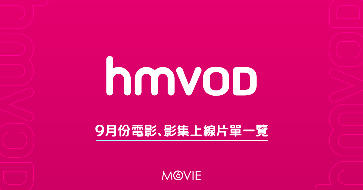 2023 年 9 月香港 HMVOD 上線片單（附上架日期）【MOVIE6 熱話】