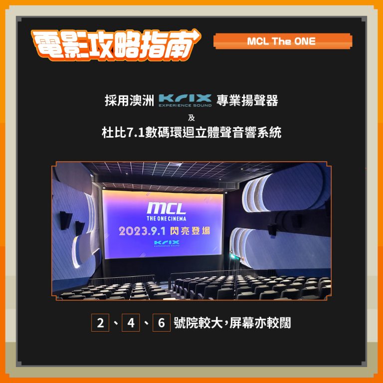 電影攻略指南｜MCL - MCL The ONE ：最佳座位篇【 MOVIE6 熱話