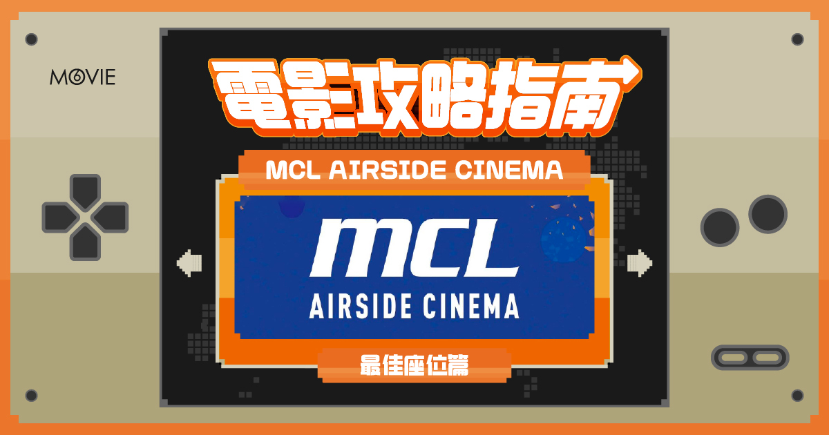 MOVIE6 熱話 】電影攻略指南｜MCL – MCL AIRSIDE 最佳座位篇-HK Movie 香港電影